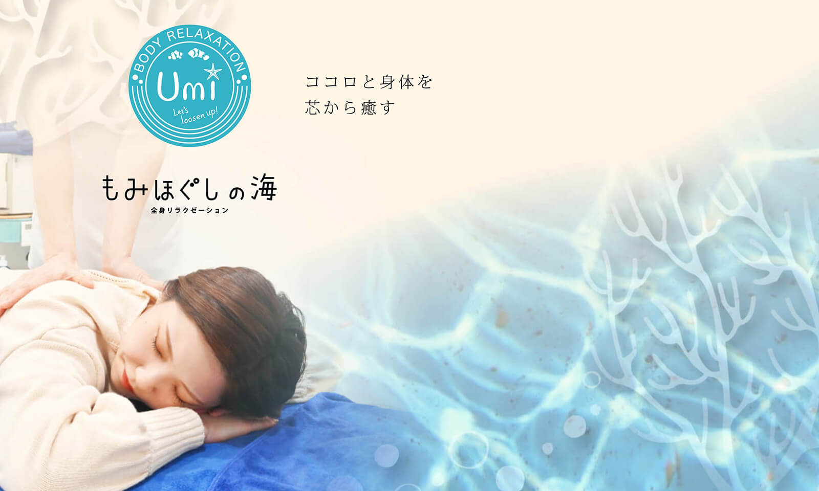 もみほぐしの海｜ホームページ制作実績｜名古屋のホームページ制作会社はデザイン事務所ZoDDo