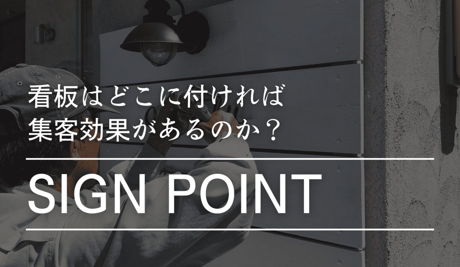 看板はどこに付ければ集客効果があるのか？ ｜ 名古屋のホームページ制作 WEB制作会社｜株式会社ZoDDo
