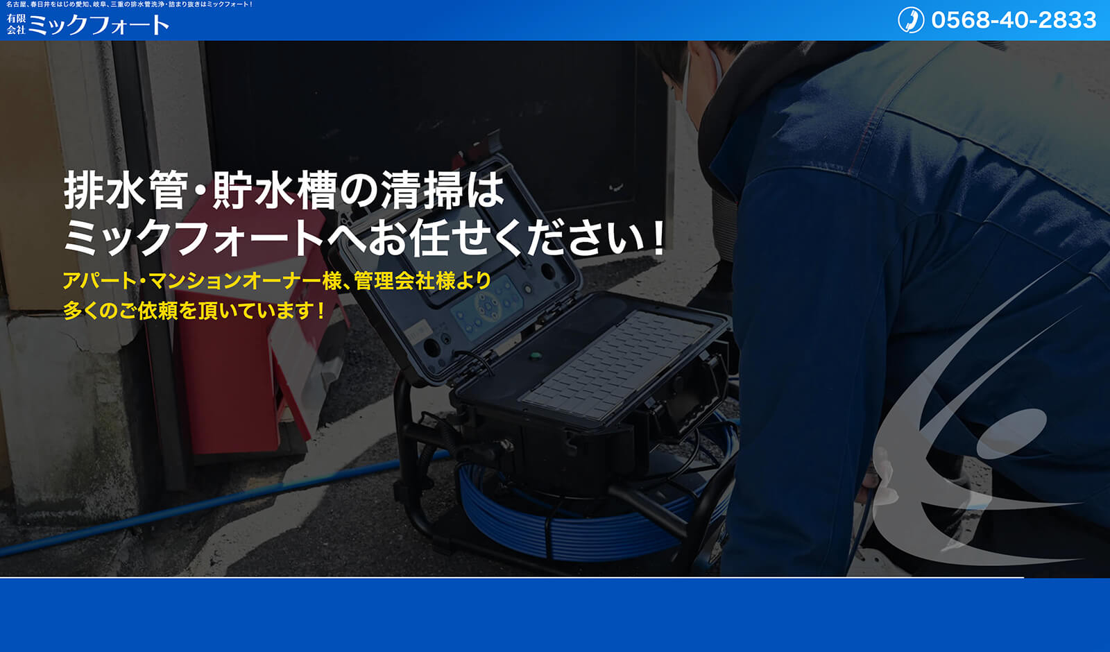 有限会社ミックフォート｜HP制作実績｜名古屋でホームページ制作・WEB制作は株式会社ZoDDo