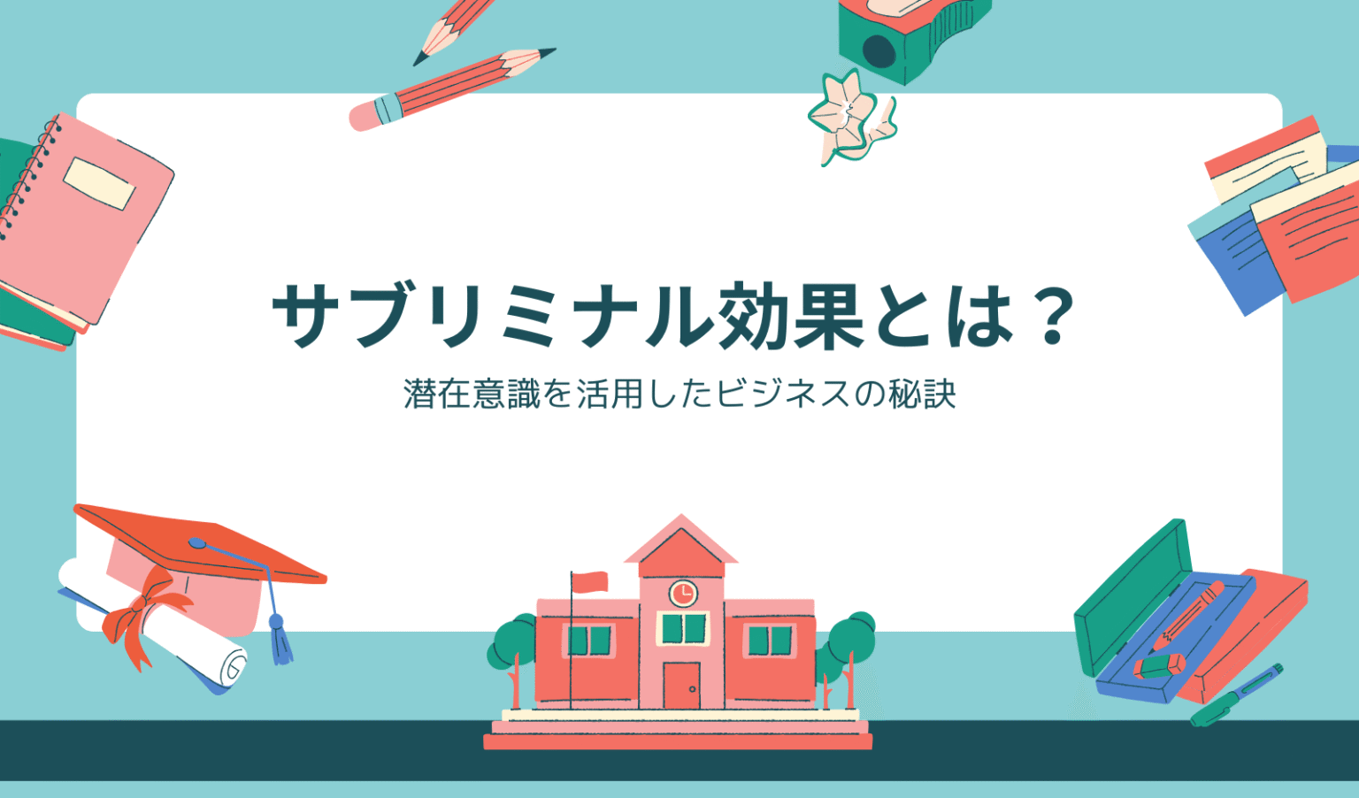 サブリミナル効果とは？潜在意識を活用したビジネスの秘訣 ｜ 名古屋のホームページ制作 WEB制作会社｜株式会社ZoDDo