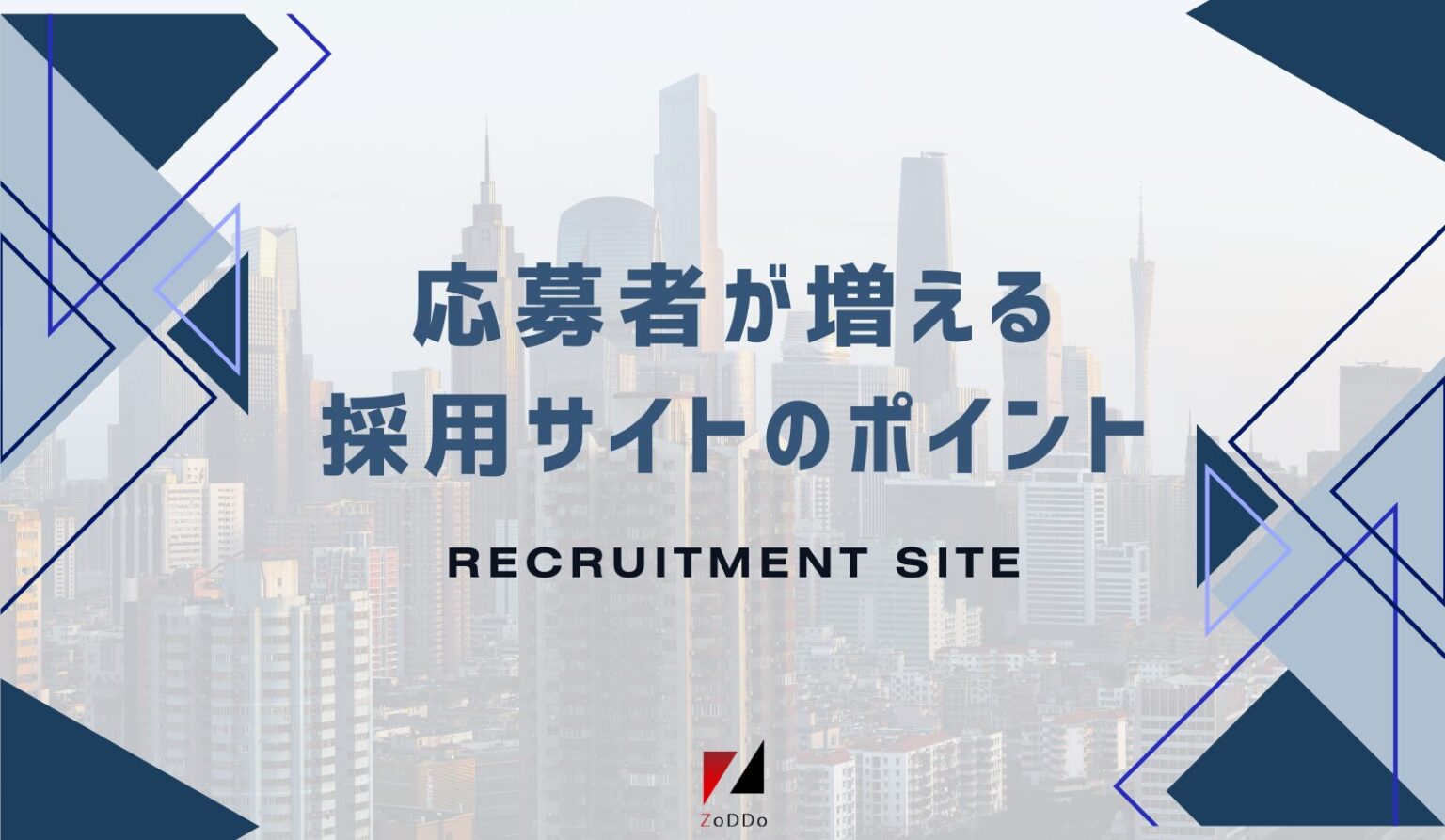 応募者が増える採用サイトのポイント ｜ 名古屋のホームページ制作 WEB制作会社｜株式会社ZoDDo