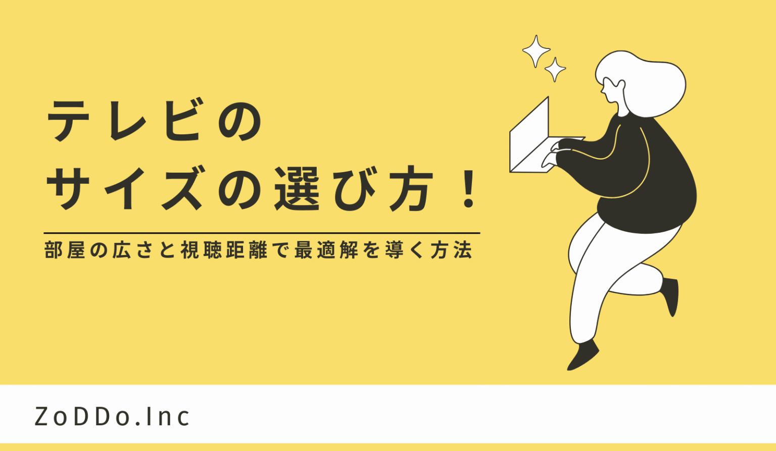 テレビサイズの選び方！部屋の広さと視聴距離で最適解を導く方法 ｜ 名古屋のホームページ制作 WEB制作会社｜株式会社ZoDDo