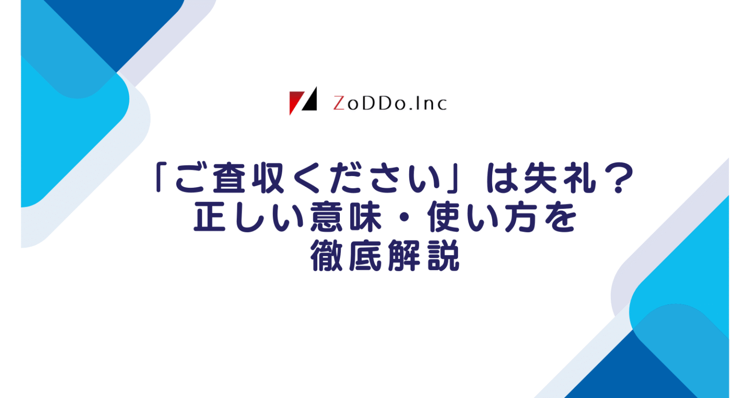 「ご査収ください」は失礼？正しい意味・使い方・NG例を徹底解説 ｜ ホームページ制作 WEB制作は名古屋の株式会社ZoDDo