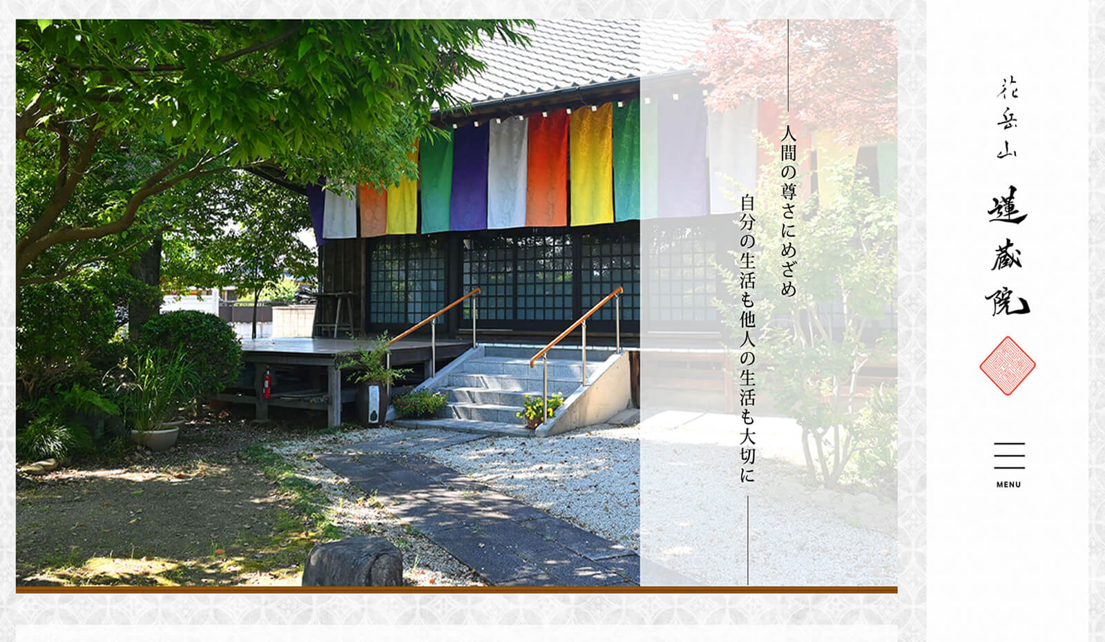 花岳山蓮蔵院ホームページ ｜ホームページ制作実績｜名古屋でホームページ制作・WEB制作は株式会社ZoDDo